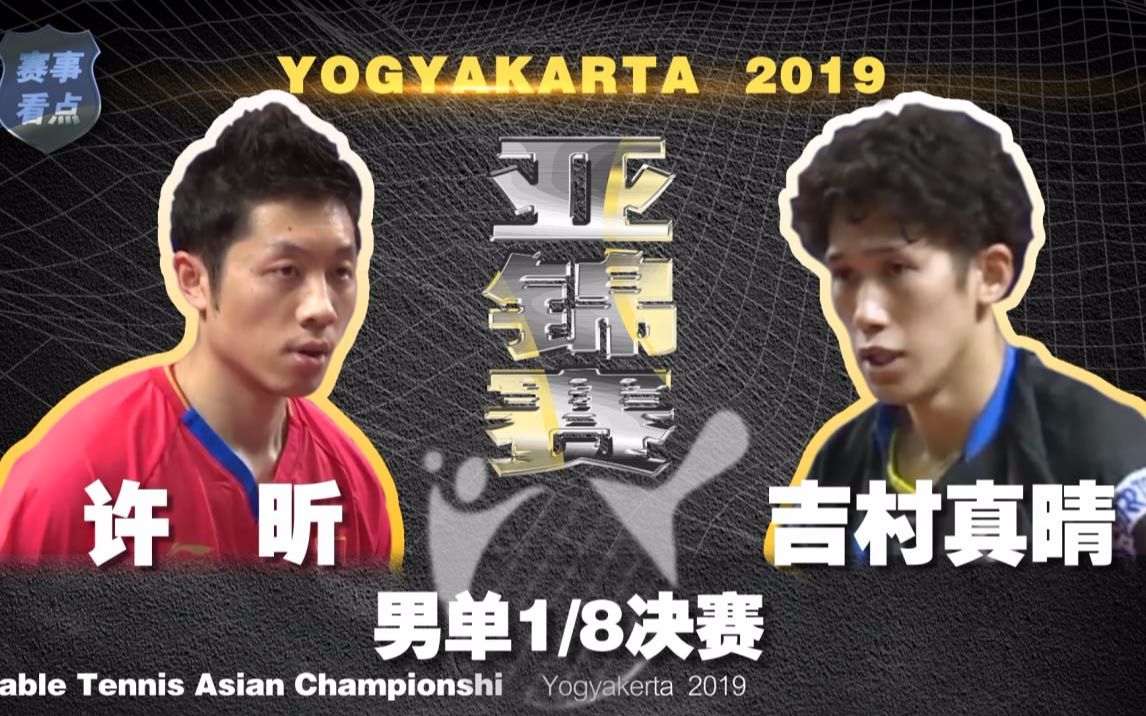 2019乒乓球亚锦赛 男单八分之一决赛 许昕vs吉村真睛