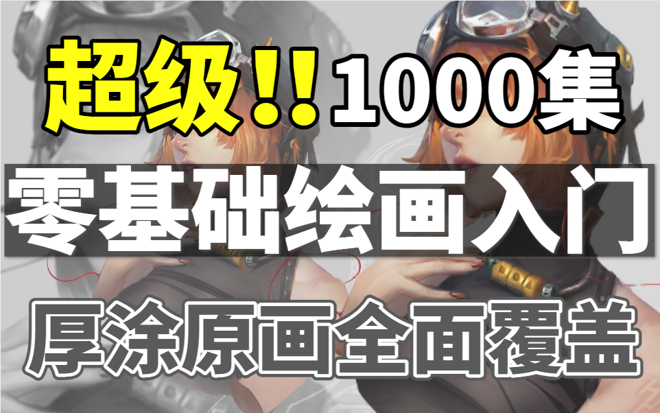 【零基础绘画入门】告别付费、自学全靠白嫖!从入门到精通。减少...