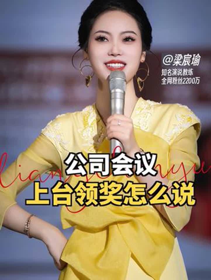 公司表彰会上怎么说,才能让老板对你刮目相看#职场#高情商#梁宸瑜#...