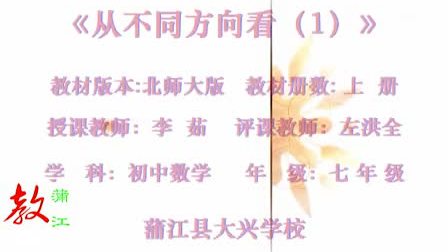 七年级数学北师大版《从不同方向看(1)》_课堂实录与教师说课