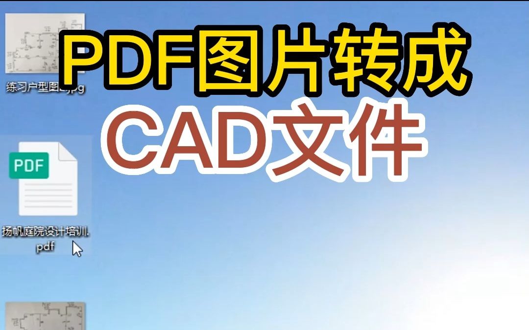 PDF图片转CAD文件#cad施工图#庭院设计培训#园林景观设计培训