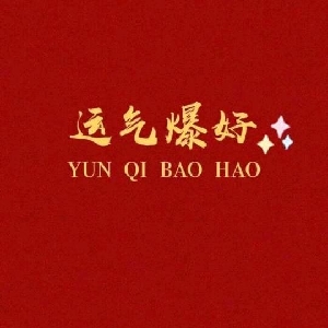 幸运排五 