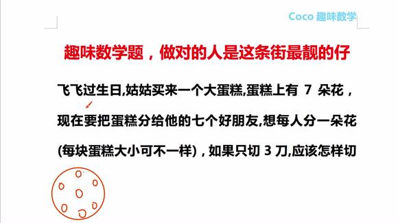 蛋糕上7朵花,要给7个小朋友每人分一朵花,只切3刀,该怎么切?