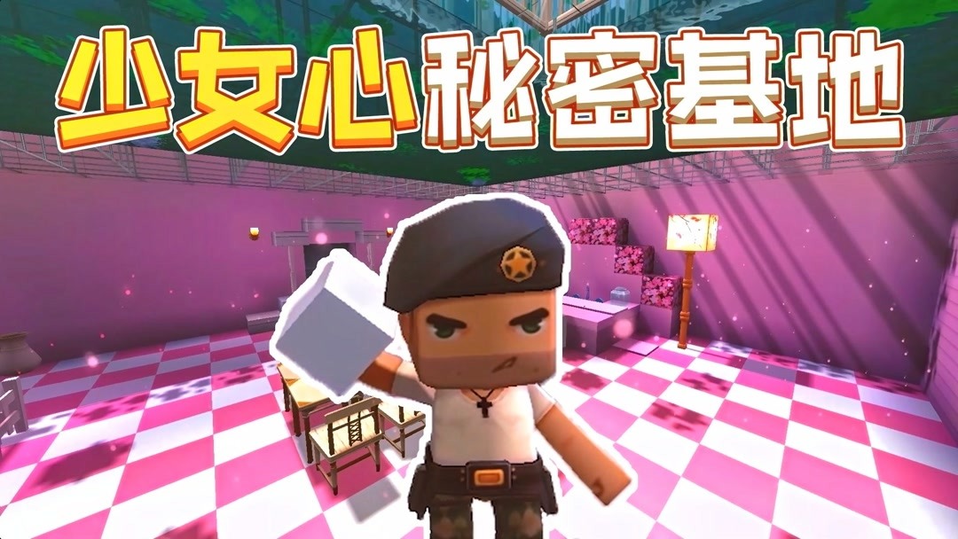 迷你世界速建:迷你队长开giao啦!2分钟做少女心地下秘密基地