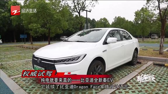 纯电就要来真的——比亚迪全新秦EV