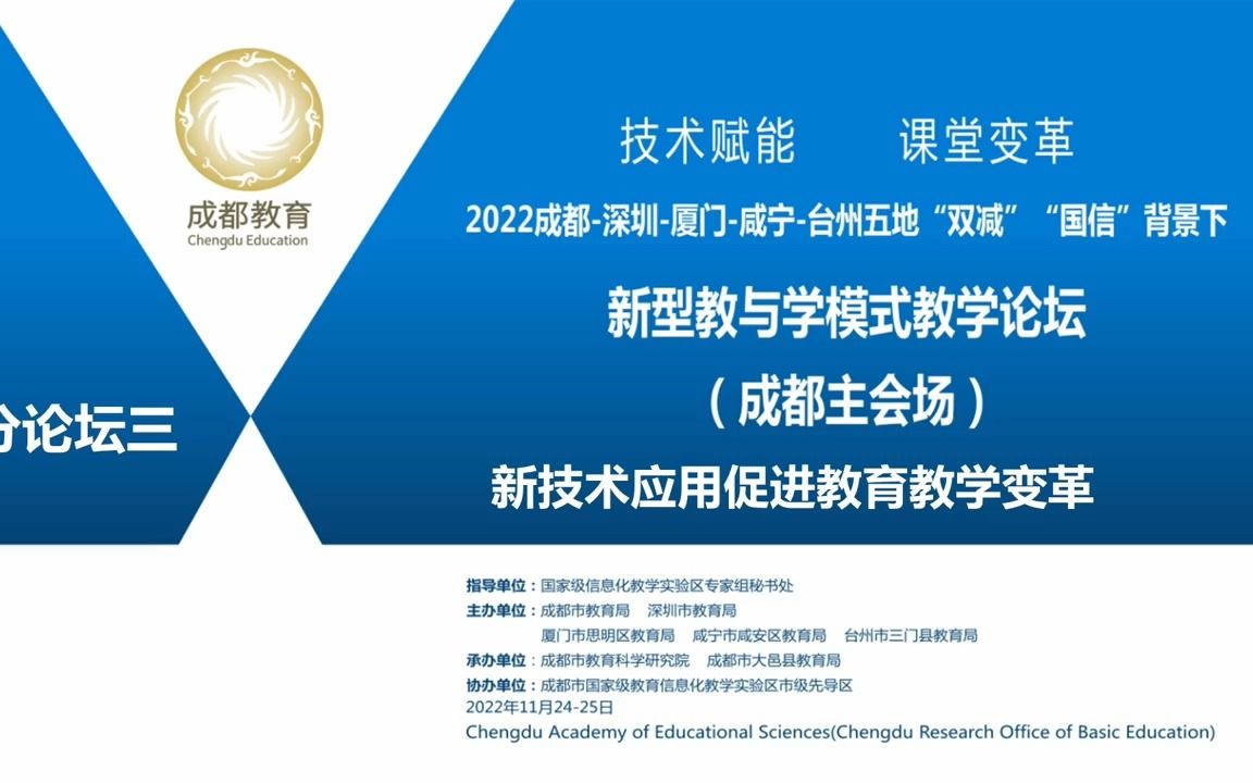 【24日成都分论坛三】新技术应用促进教育教学变革