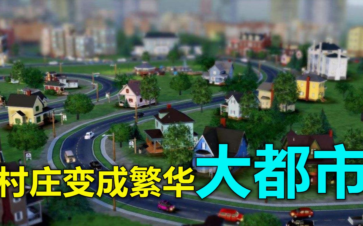 模拟城市5 小村庄摇身一变 变成了繁华的大都市 建设过程