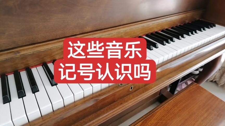 音乐常用记号要记熟会用