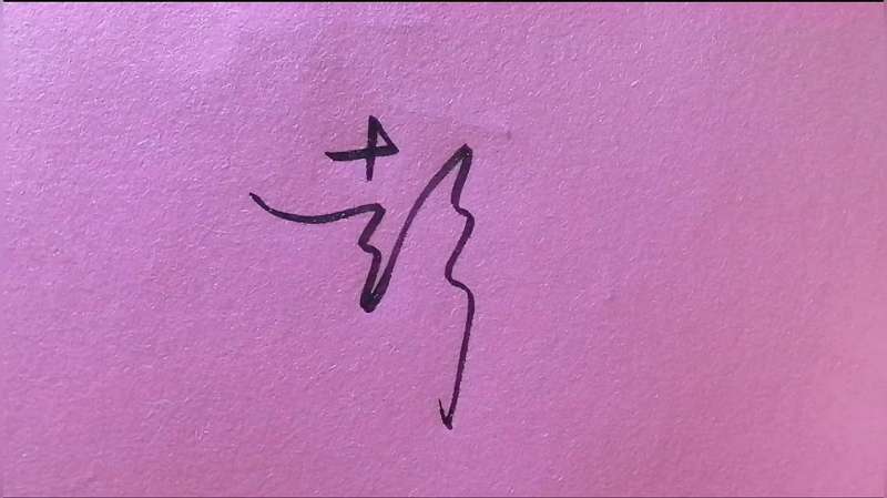 艺术签名入门教程第31集,彭字签名的设计