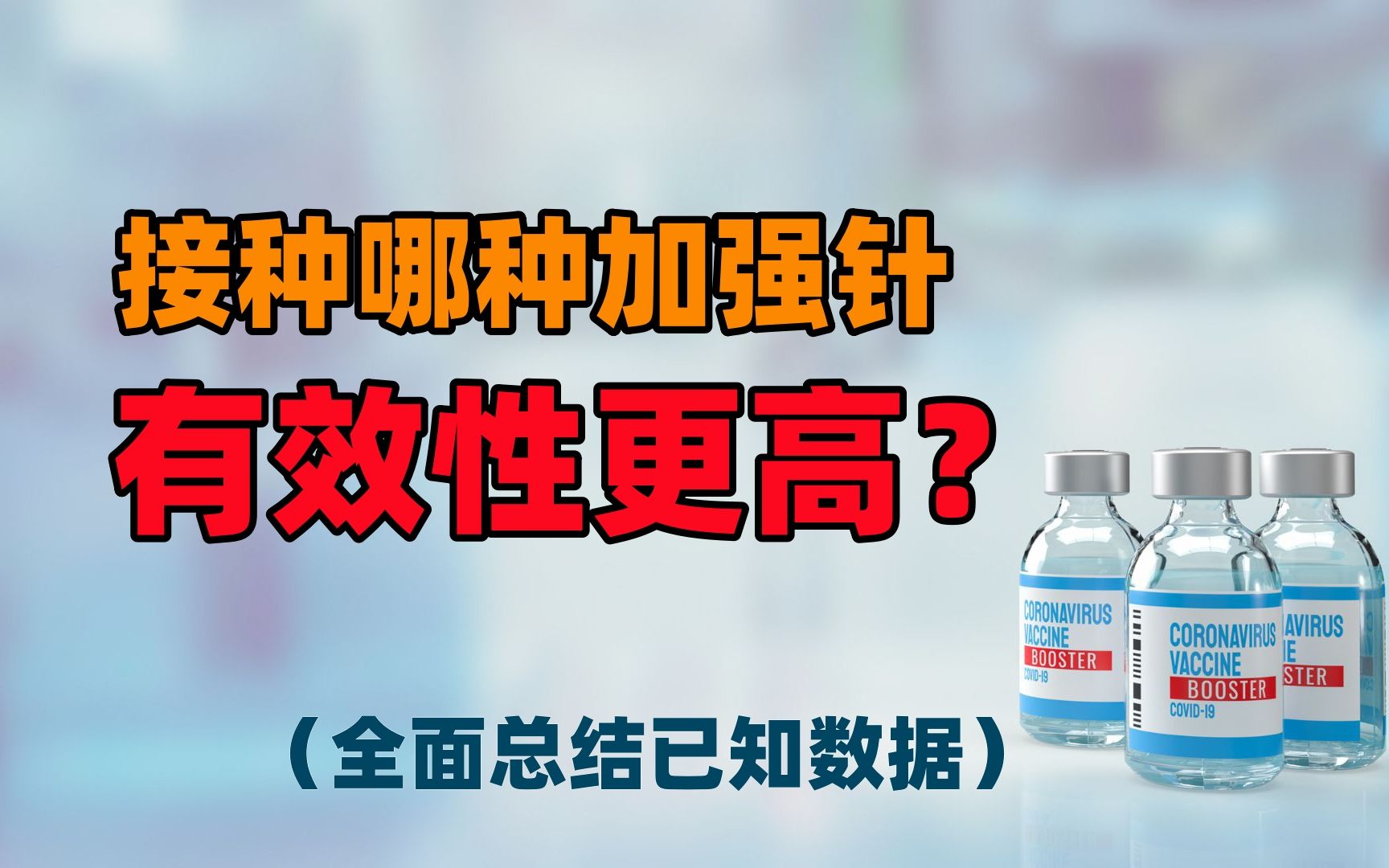接种加强针的有效性数据的全面总结,主要为第三针数据,第四针也可参考