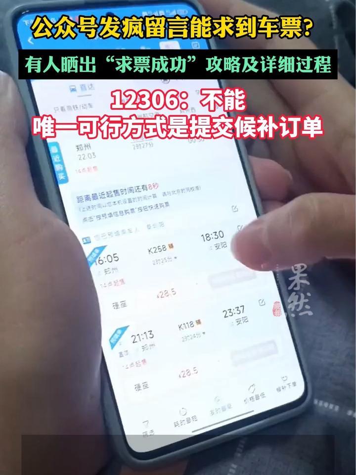 12306回应公众号发疯留言能求到票:不能,唯一可行方式是提交候补订单