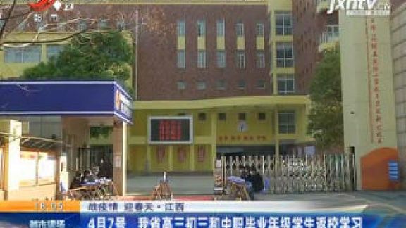【江西】4月7号 江西省高三初三和中职毕业年级学生返校学习