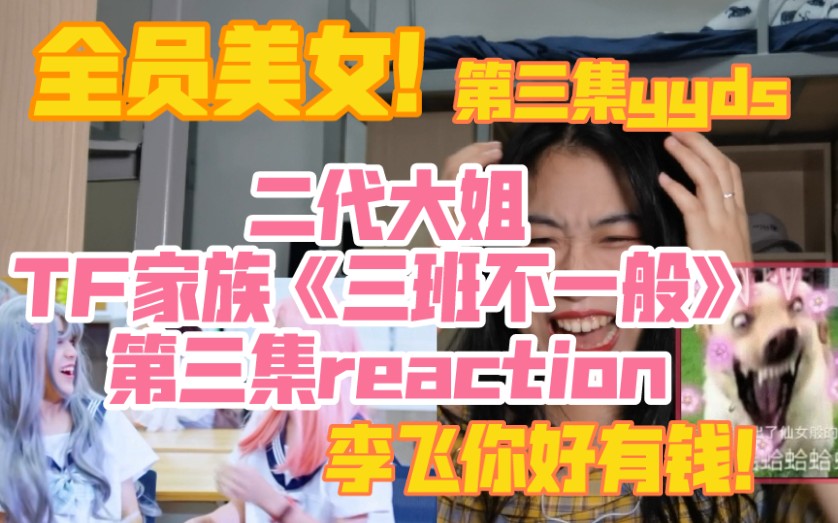 【TF家族】【reaction】这集封神!怎么会这样?三代全员美女!《三班不...