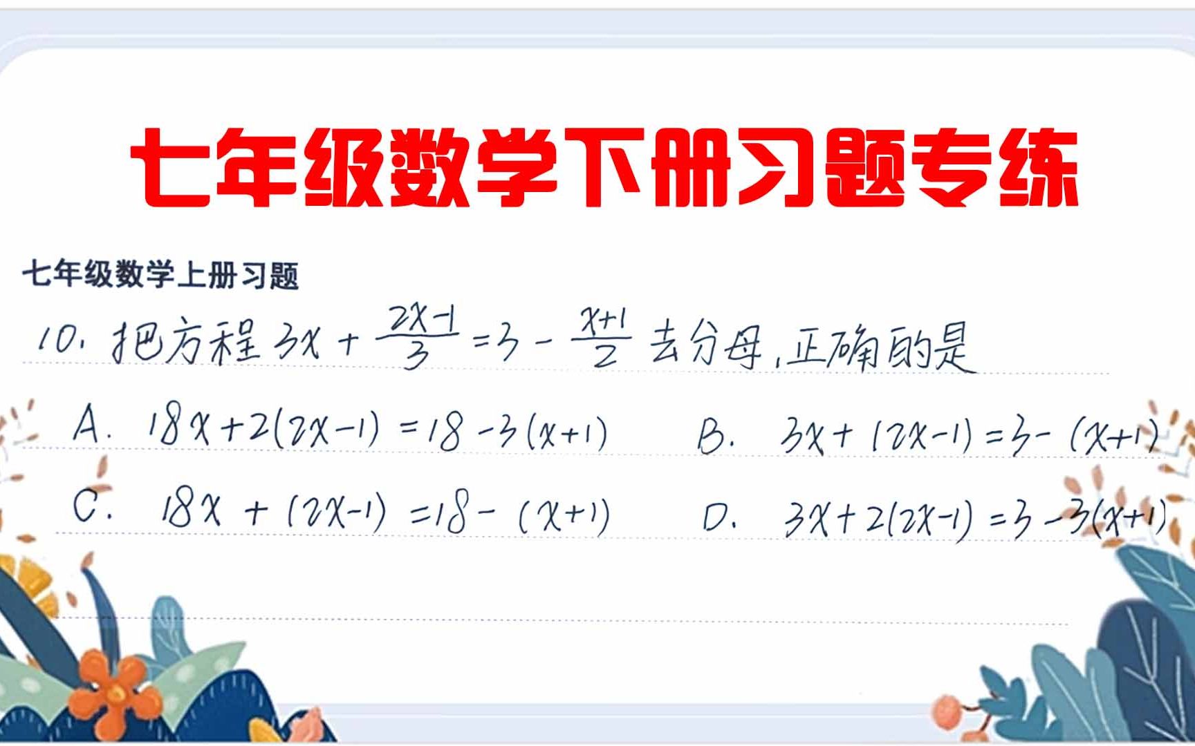 七年级数学上册习题:方程化简求值,四个答案那个是正确的?