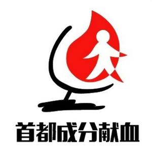 首都成分献血 