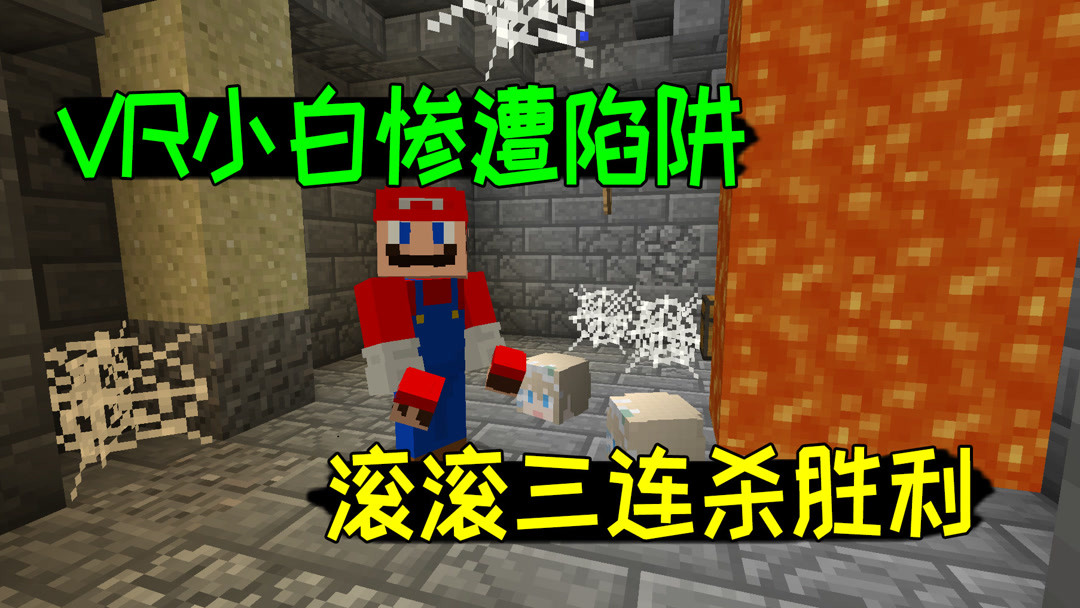 我的世界看VR:为了报复小白做的陷阱大获成功,小白悲催了.