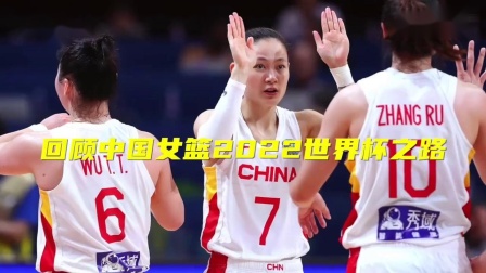70秒回顾中国女篮2022世界杯之旅:6胜2负,追平历史最佳战绩