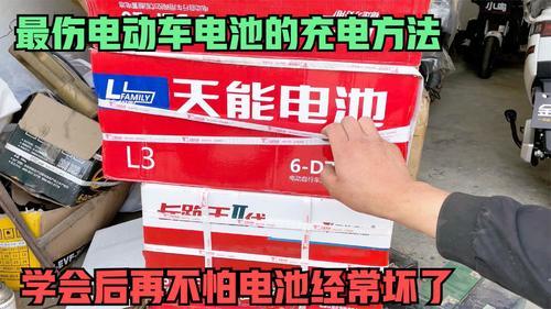 最伤电动车电池的充电方法,你知道吗?学会后再不怕电池经常坏了