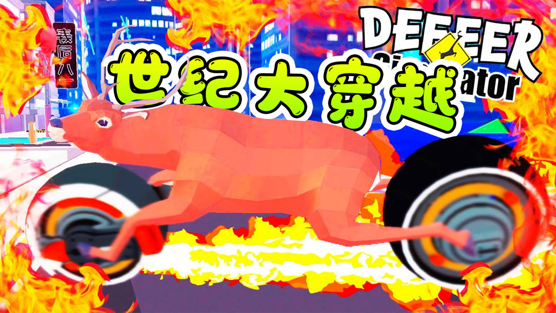 鹿模拟器:世纪大穿越,进入到未来的城市,身体变成摩托车