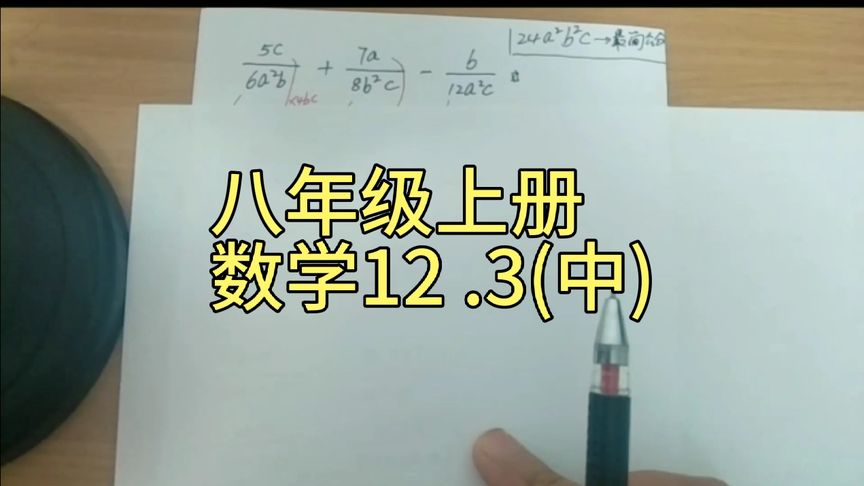 冀教版八年级上册数学分式的加减(中),异分母分式加减,先通分