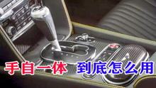 手自一体到底怎么用?很多人没搞清,别再单纯当自动挡开