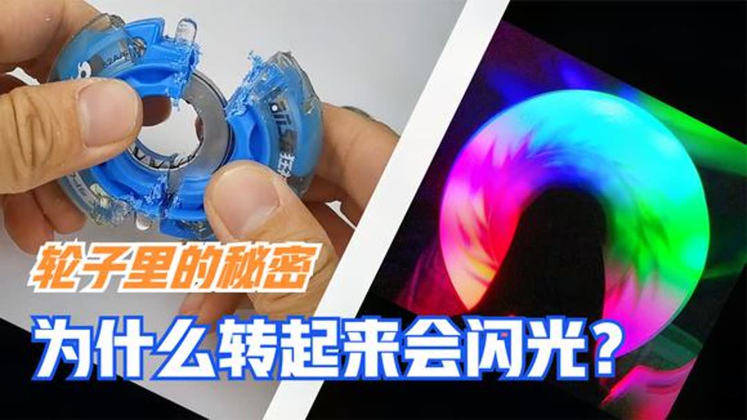 轮滑鞋滑板车的轮子为什么转起来就会闪光?其中的科学原理是什么