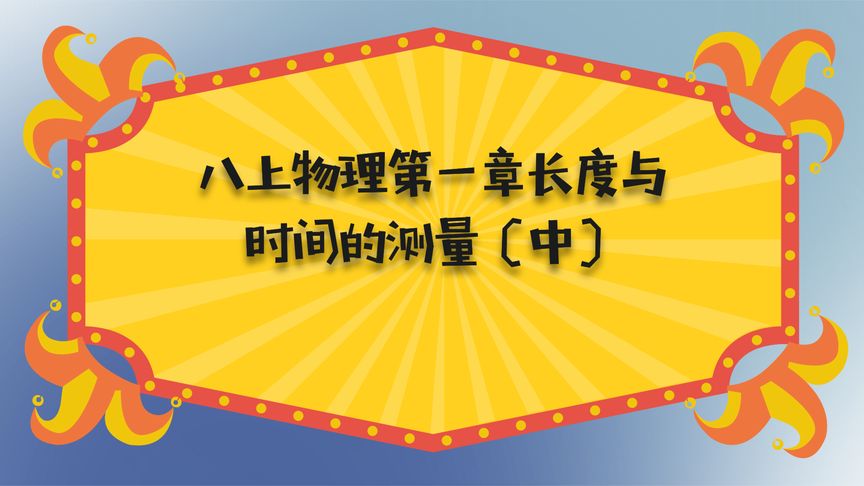 八上物理第一章时间和长度测量(中)