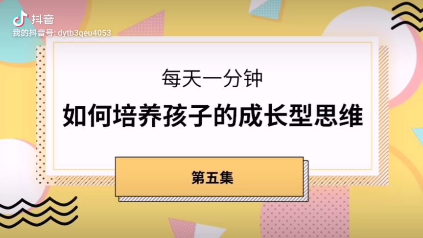 每天一分钟培养孩子的成长型思维(第5集)