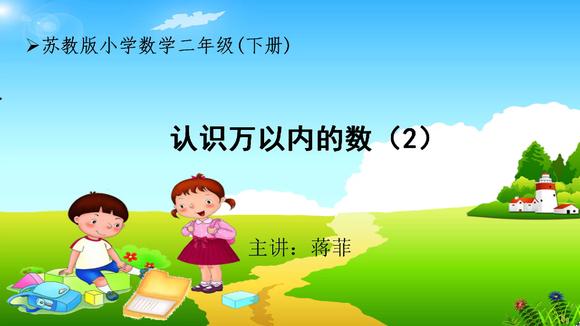二年级下【认识万以内的数】