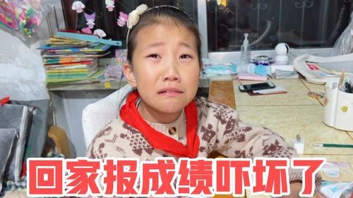 期中考试结束了,杨可吓得不敢说,妈妈逼了3分钟才出成绩,惨啊