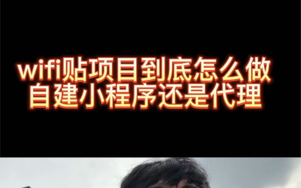 wifi贴项目到底是搭建小程序还是做代理