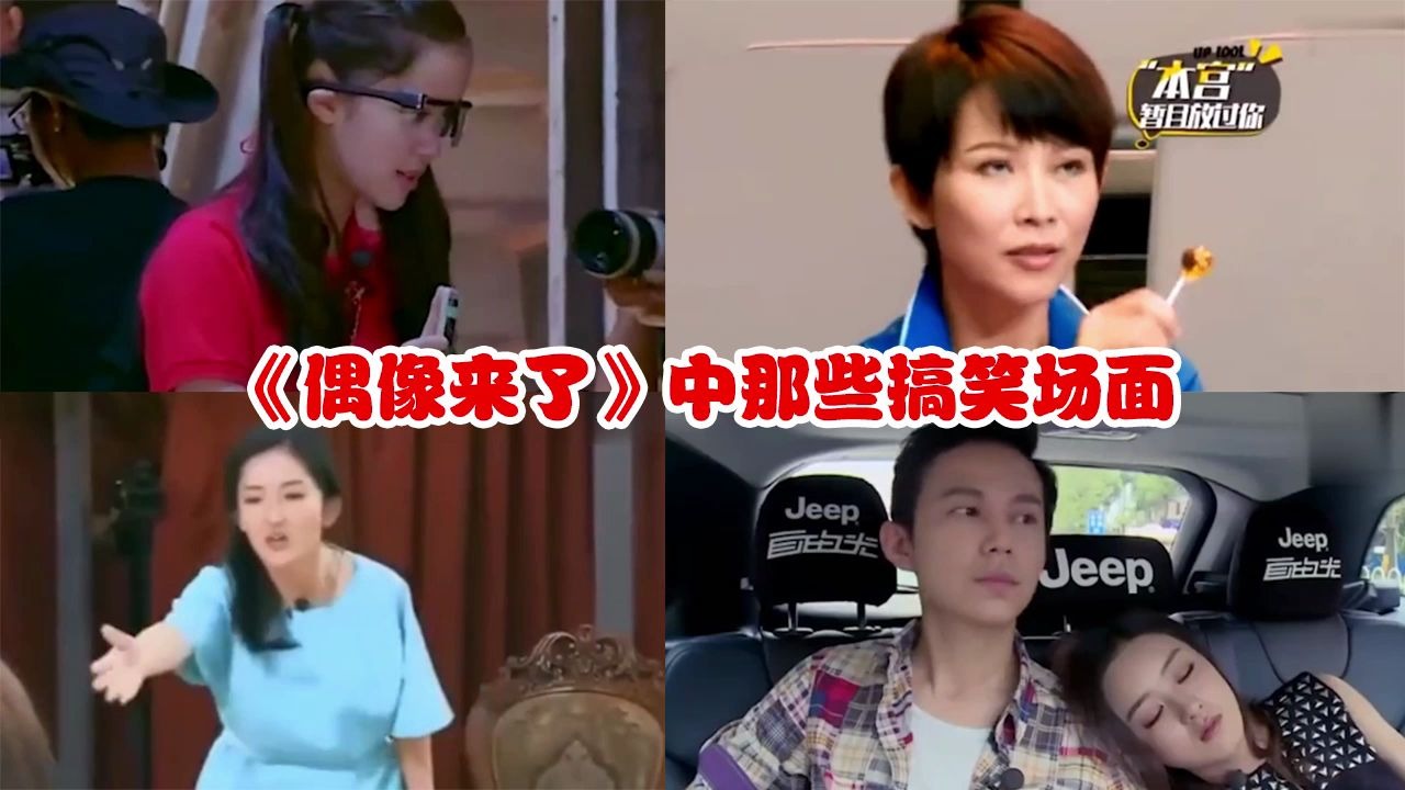 盘点《偶像来了》中那些搞笑场面,谢娜模仿秀,何炅恶搞拍照