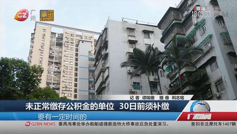 未正常缴存公积金的单位 30日前须补缴