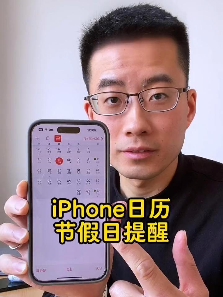 iPhone日历节假日提醒要这样设置就有了。 #手机 #iPhone