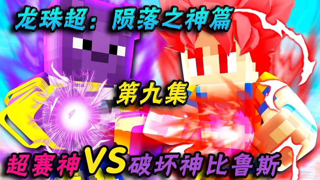 我的世界林凡-龙珠超P9:超赛神VS破坏神比鲁斯