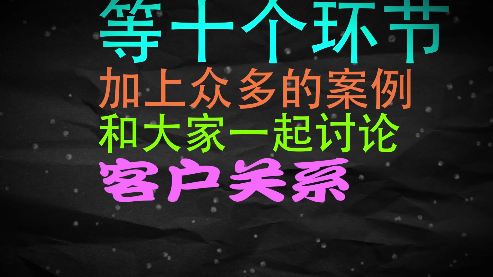 【市场营销】网课前言 客户关系管理