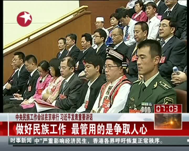 中央民族工作会议在京举行 习近平发表重要讲话