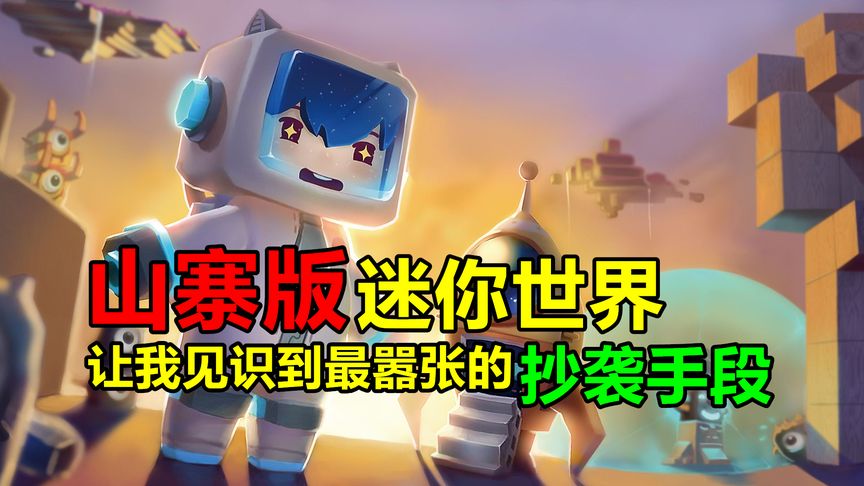 【这游戏有毒】山寨版迷你世界,让我见识到最嚣张的抄袭!