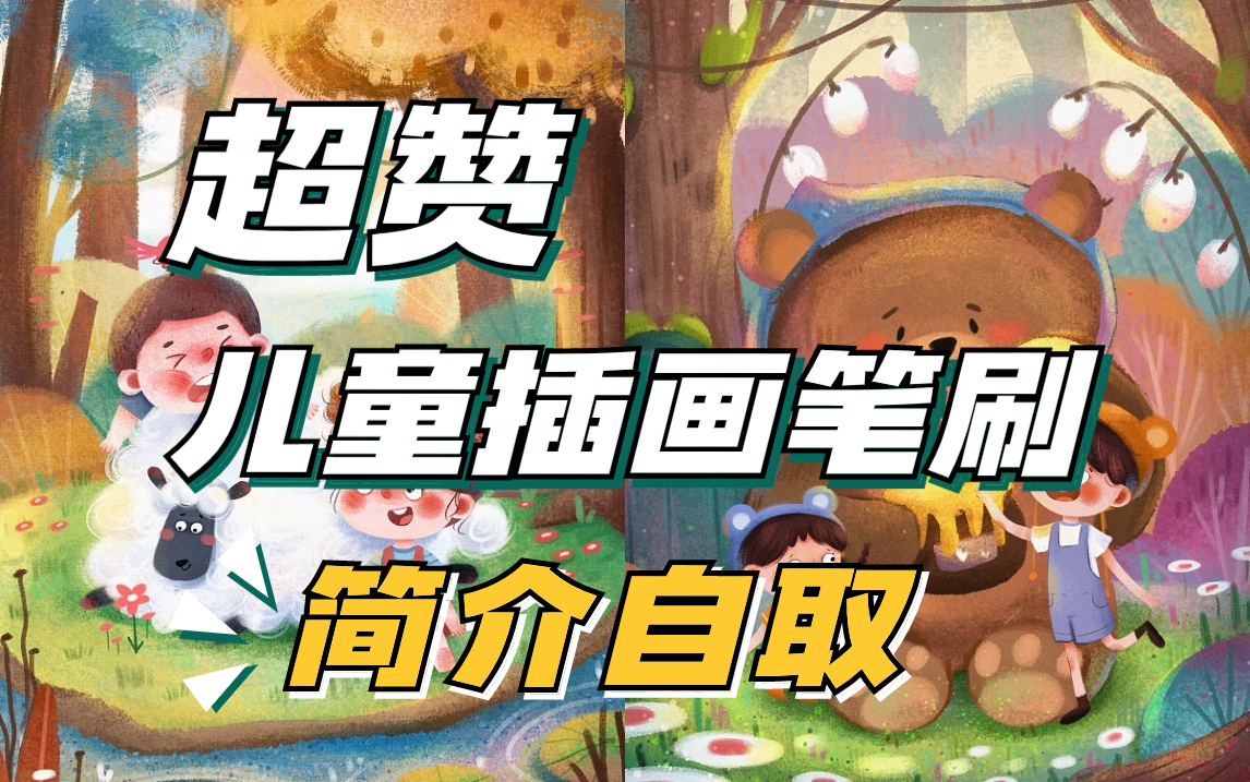 【Ps/Procreate笔刷】简介自取!全网好评最高的儿童插画笔刷!知名...