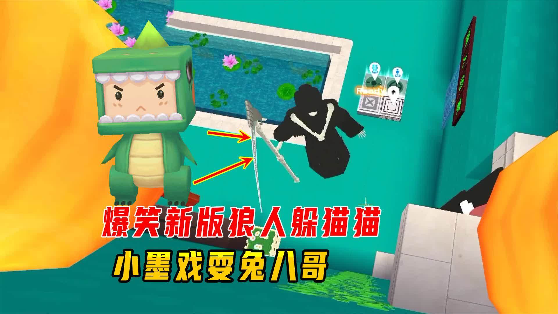 迷你世界大揭秘!爆笑新版狼人躲猫猫!小墨跟在八哥身后转圈圈被抓