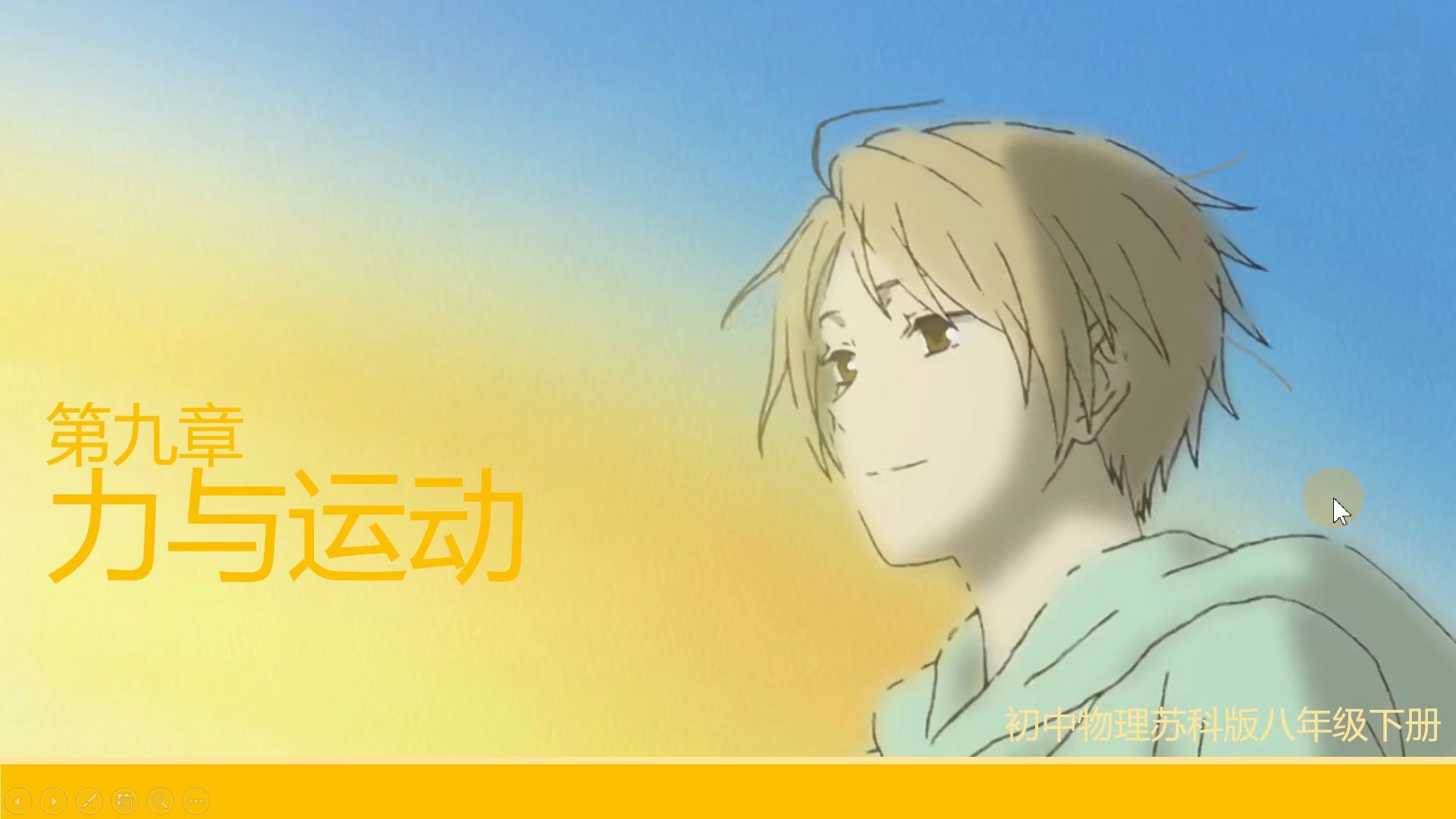 初中物理苏科版八年级下册第九章力与运动[未倍速版]