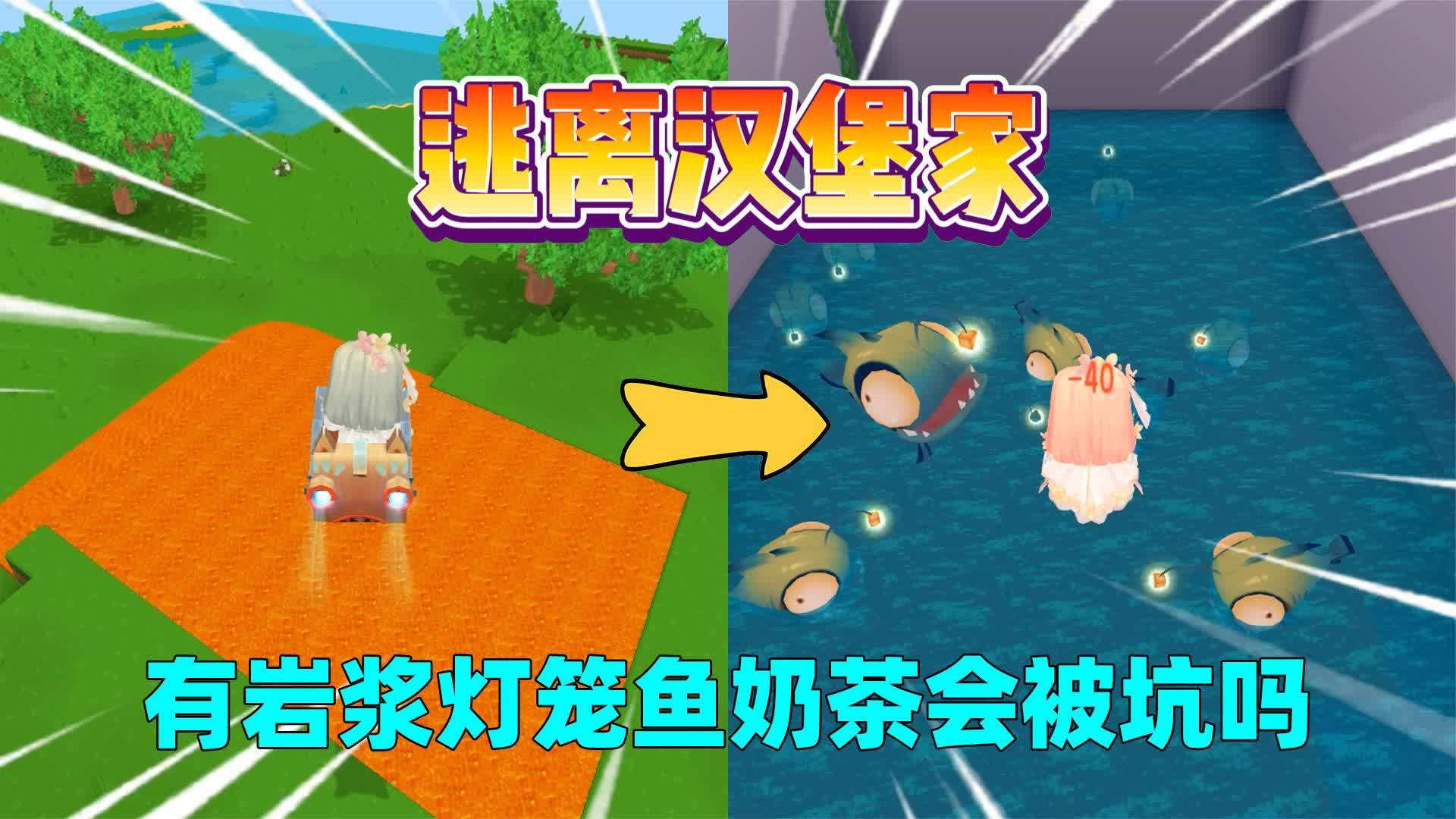 迷你世界:逃离汉堡家!汉堡家有岩浆食人鱼熊二,奶茶会被坑吗?