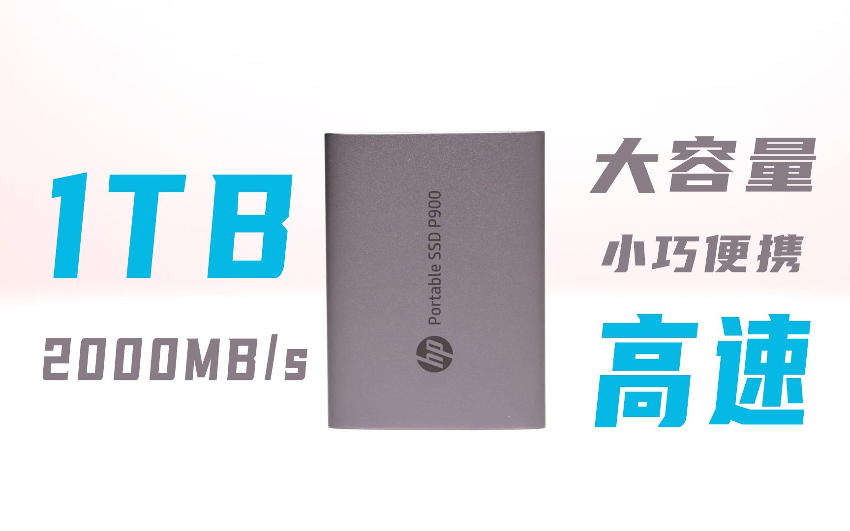 又小又稳?惠普P900移动固态硬盘到底有多快?