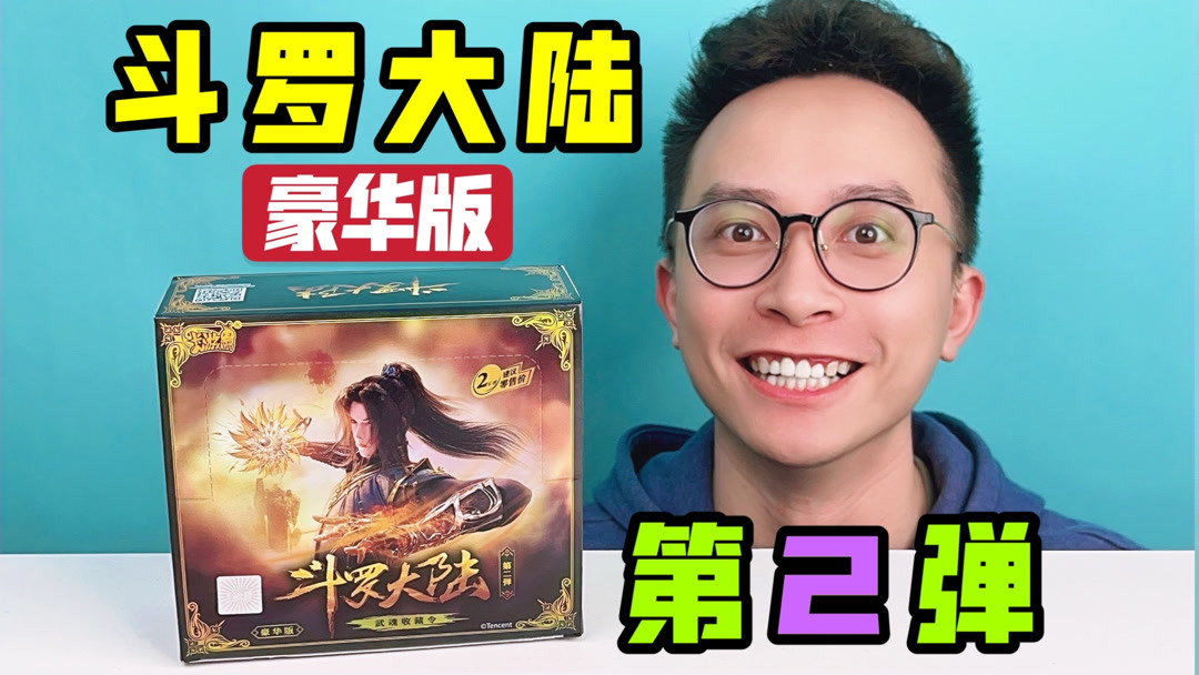 首发!斗罗大陆卡牌!豪华版第2弹!一下就中CR卡!欧气爆棚!