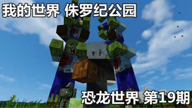 暗墨 我的世界 侏罗纪公园 恐龙世界 第三季 第19期