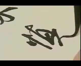 毛笔行书视频教学视频-标清