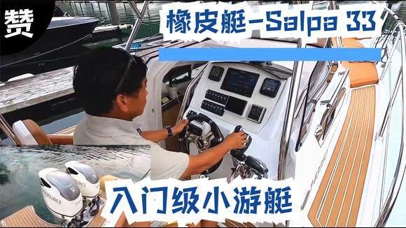 来了解一下橡皮艇Salpa Soleil 33,新手入门小游艇
