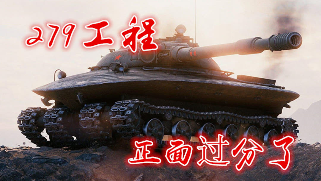 坦克世界1.3 279工程 正面真心硬