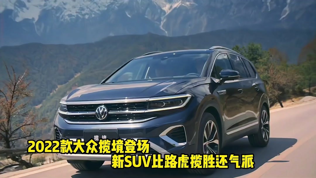 2022款大众揽境亮相,外观大气,动力爆表,颜值比路虎揽胜还漂亮