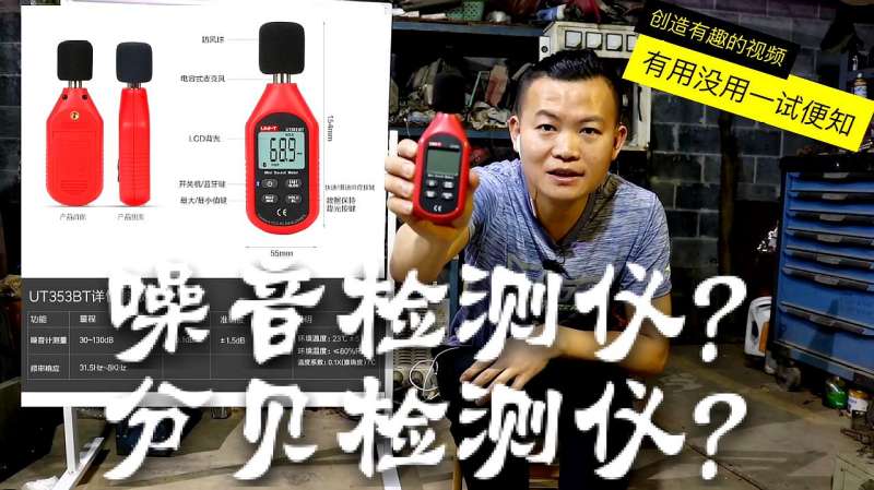 噪音检测仪?分贝检测仪?它对你真的有帮助吗?我来做简单的测评